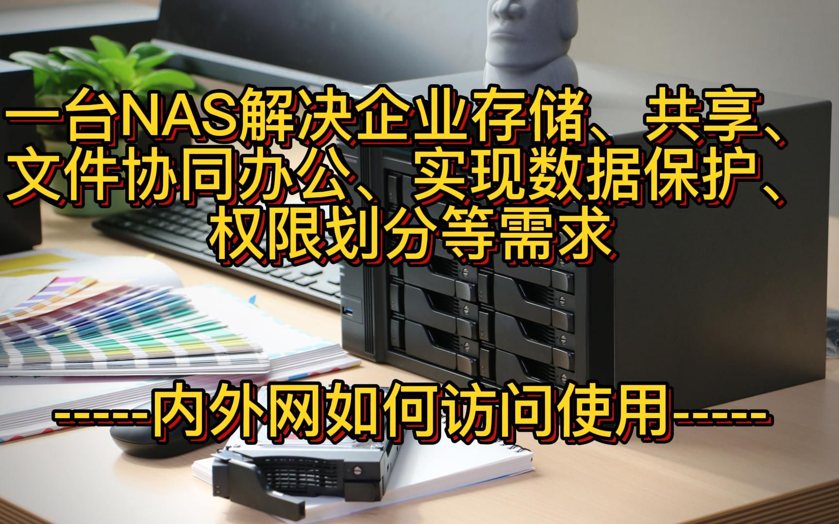 ...企业存储、共享、文件协同办公、实现数据保护、权限划分等需求。