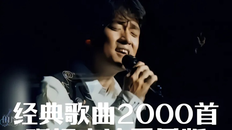 一首让我听了30年的歌 音乐 周华健 经典老歌 热歌