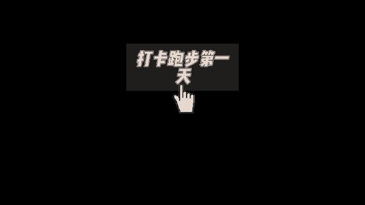 听说21天能养成一个好习惯,所以我今天也来试试。#8月打卡计划