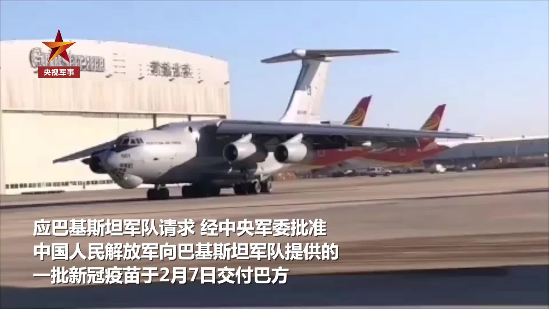 应巴基斯坦军队请求,经中央军委批准,。当地时间2月7日,这批新冠疫苗...