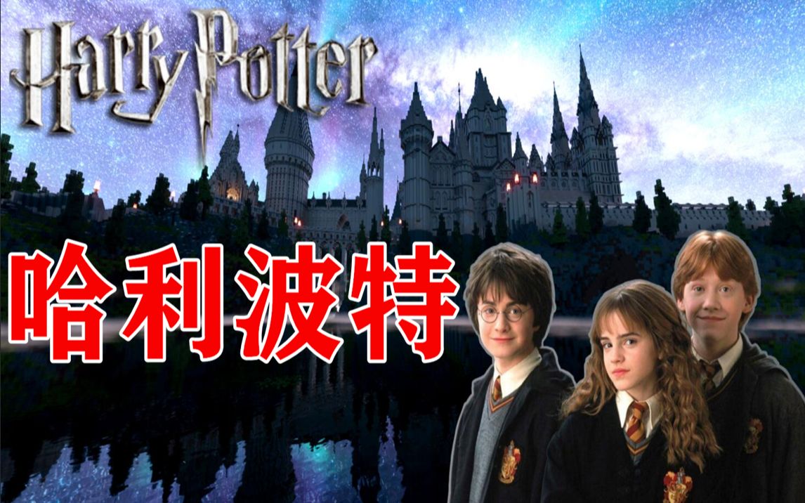 全球首发!耗费2100小时!哈利波特与我的世界!
