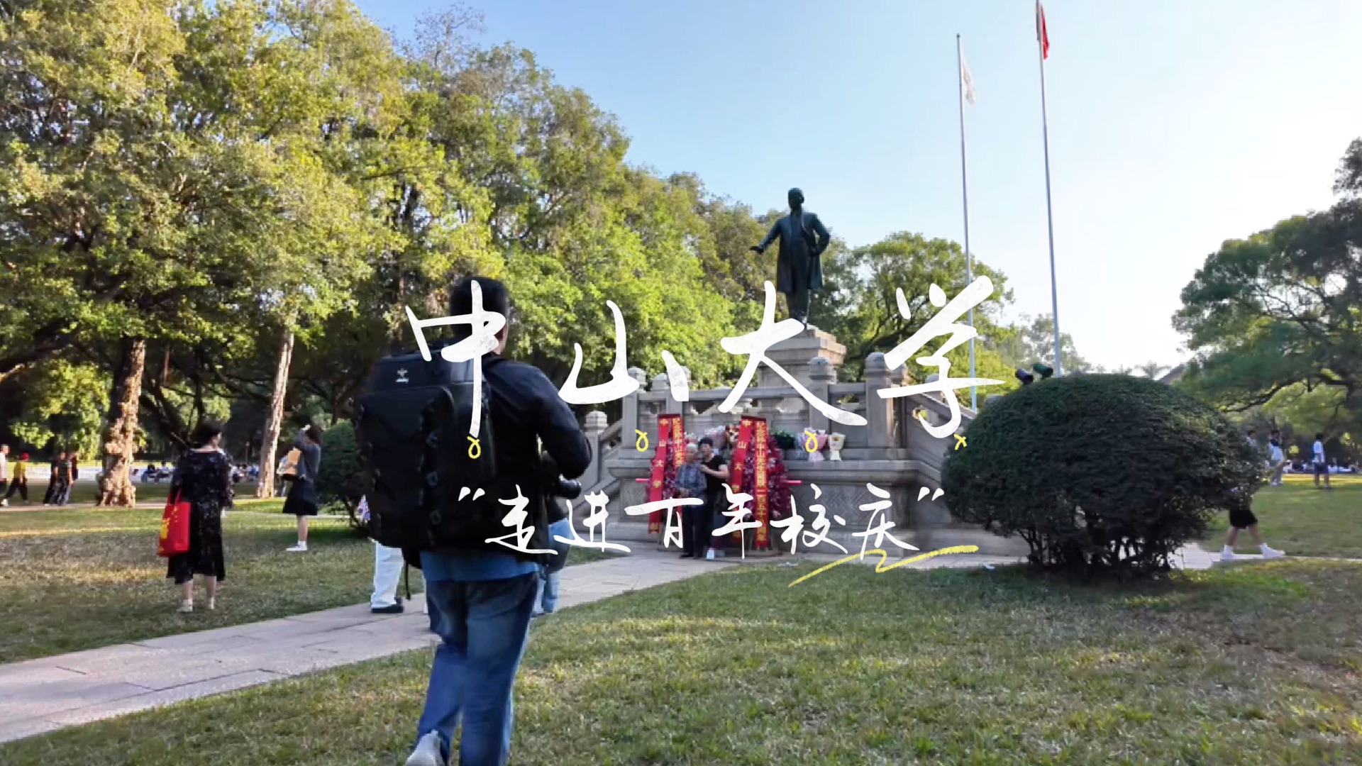 中山大学今天迎来100年周年校庆