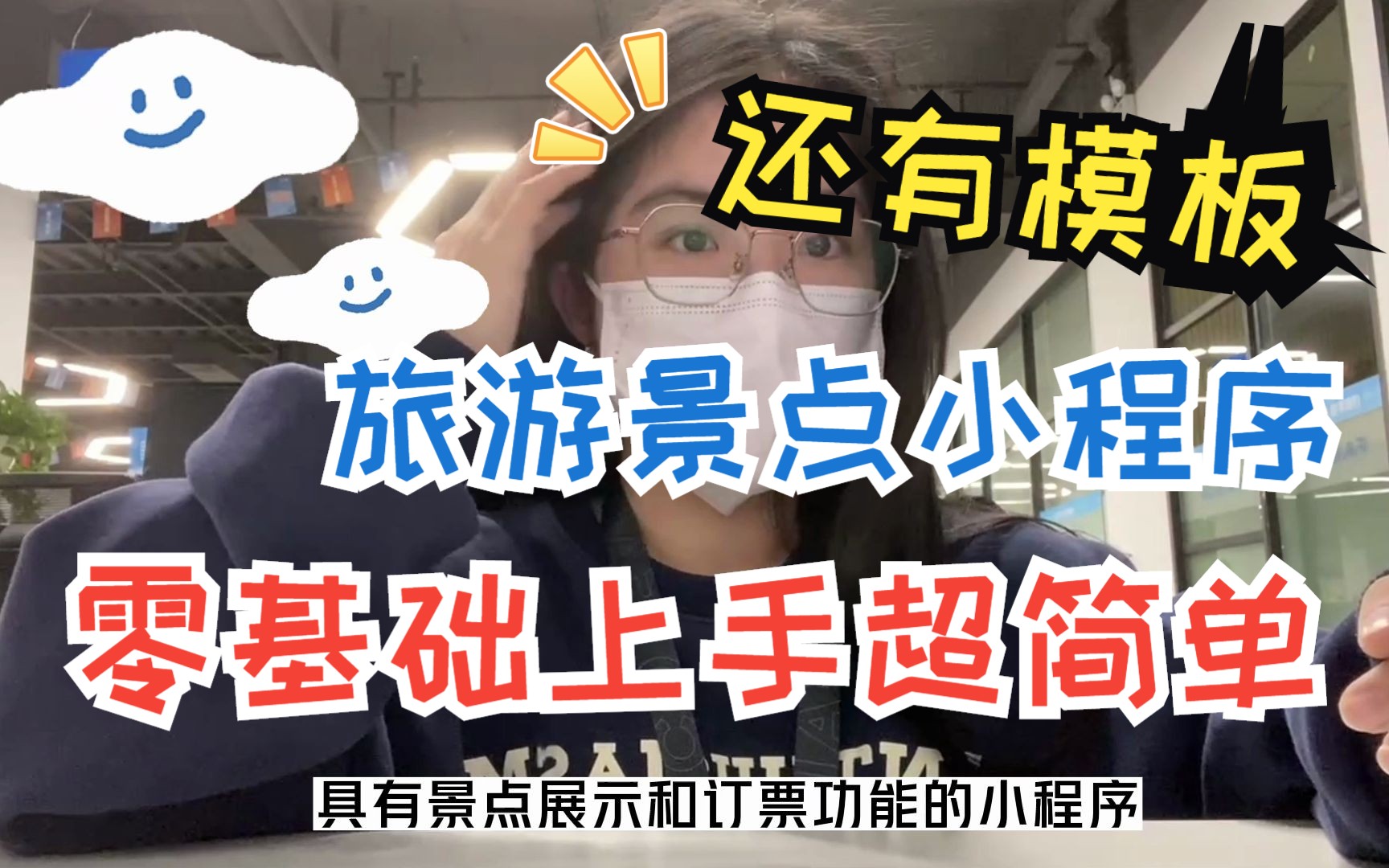 想要做一个景点旅游小程序不知道怎么入手?这里提供模板,零基础超...