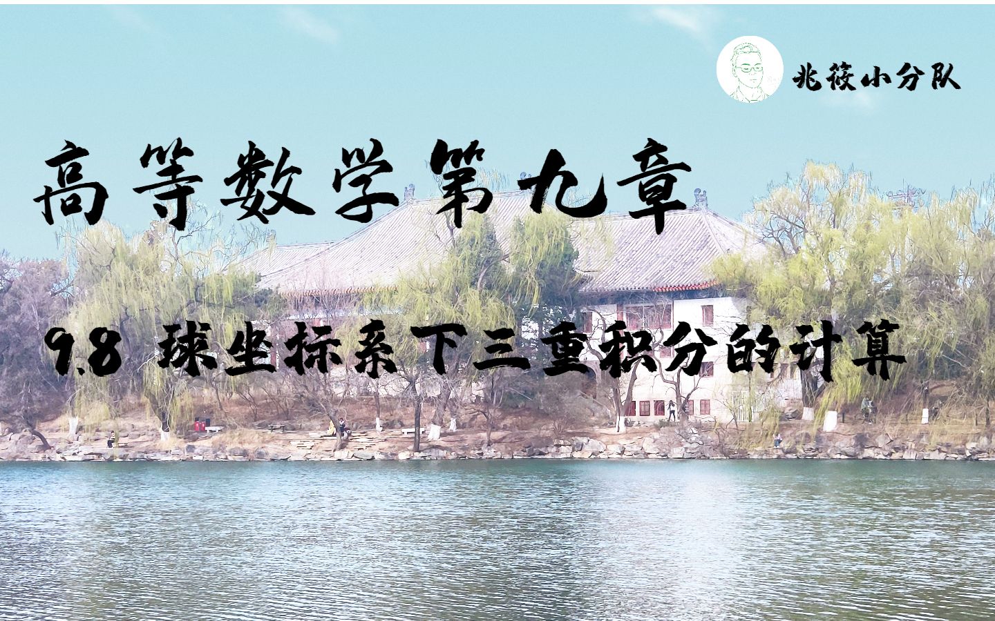 【兆筱】轻松学习高等数学 | 9.8 球坐标系下三重积分的计算