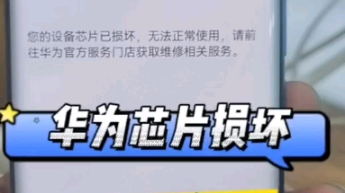 华为芯片损坏修复,华为手机恢复出厂设置后开机提示芯片损坏刷机修复