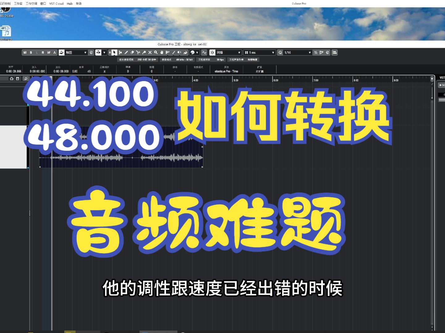 CUBASE音频导入以后速度和调乱了怎么办?27 关于采样率转换