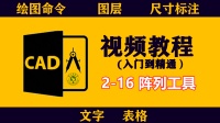 cad实例自学教程:2-16阵列工具