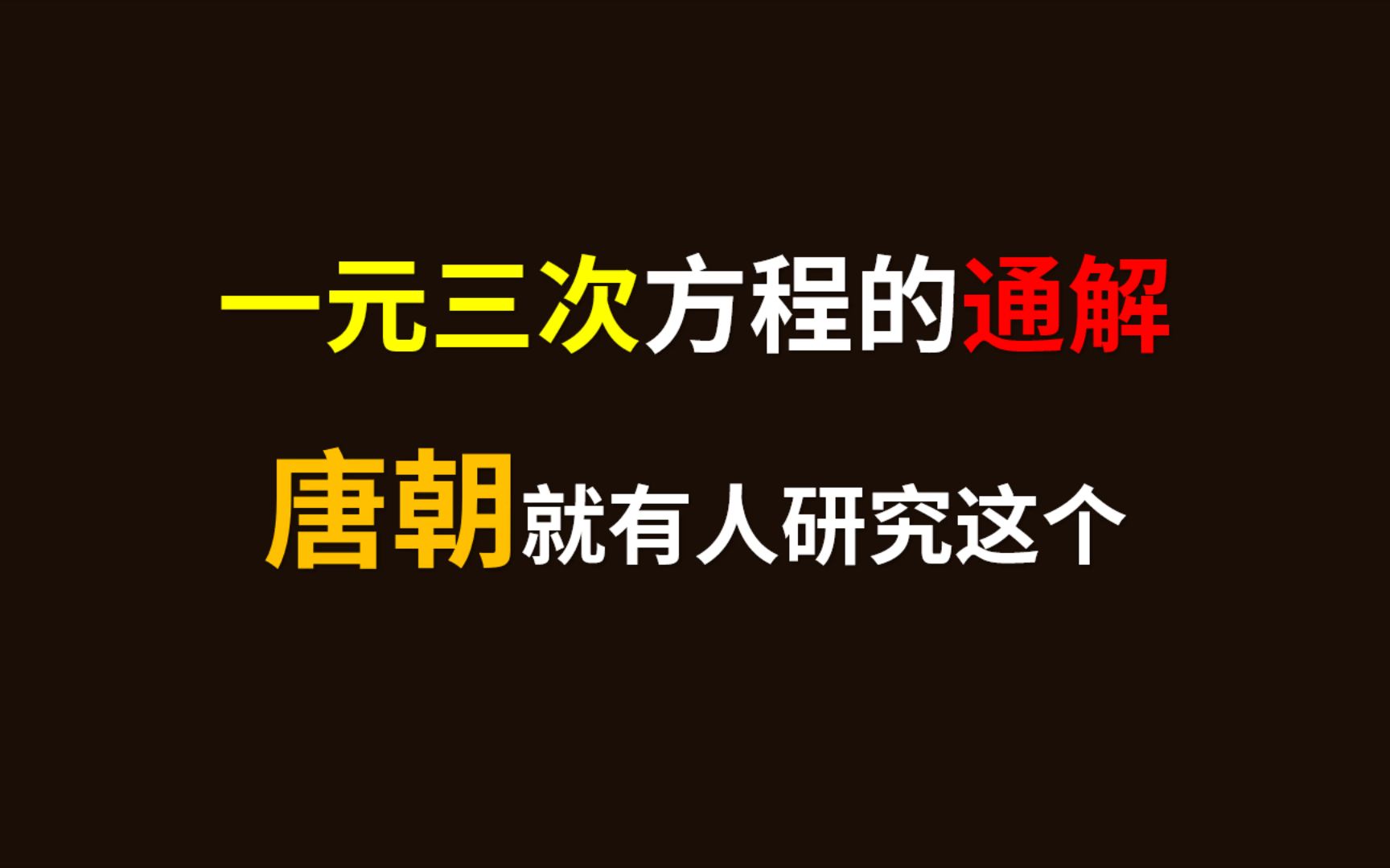 唐朝有人研究一元三次方程!为什么600年后才出现求通解的方法?
