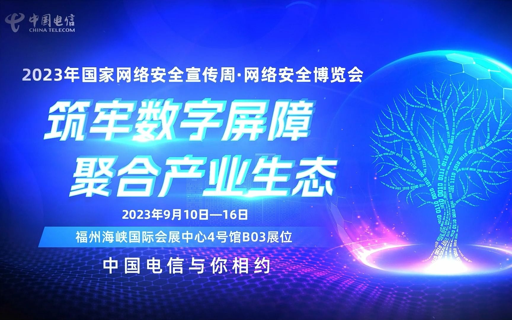 9月10日至9月16日,中国电信邀您共聚2023年国家网络安全博览会!