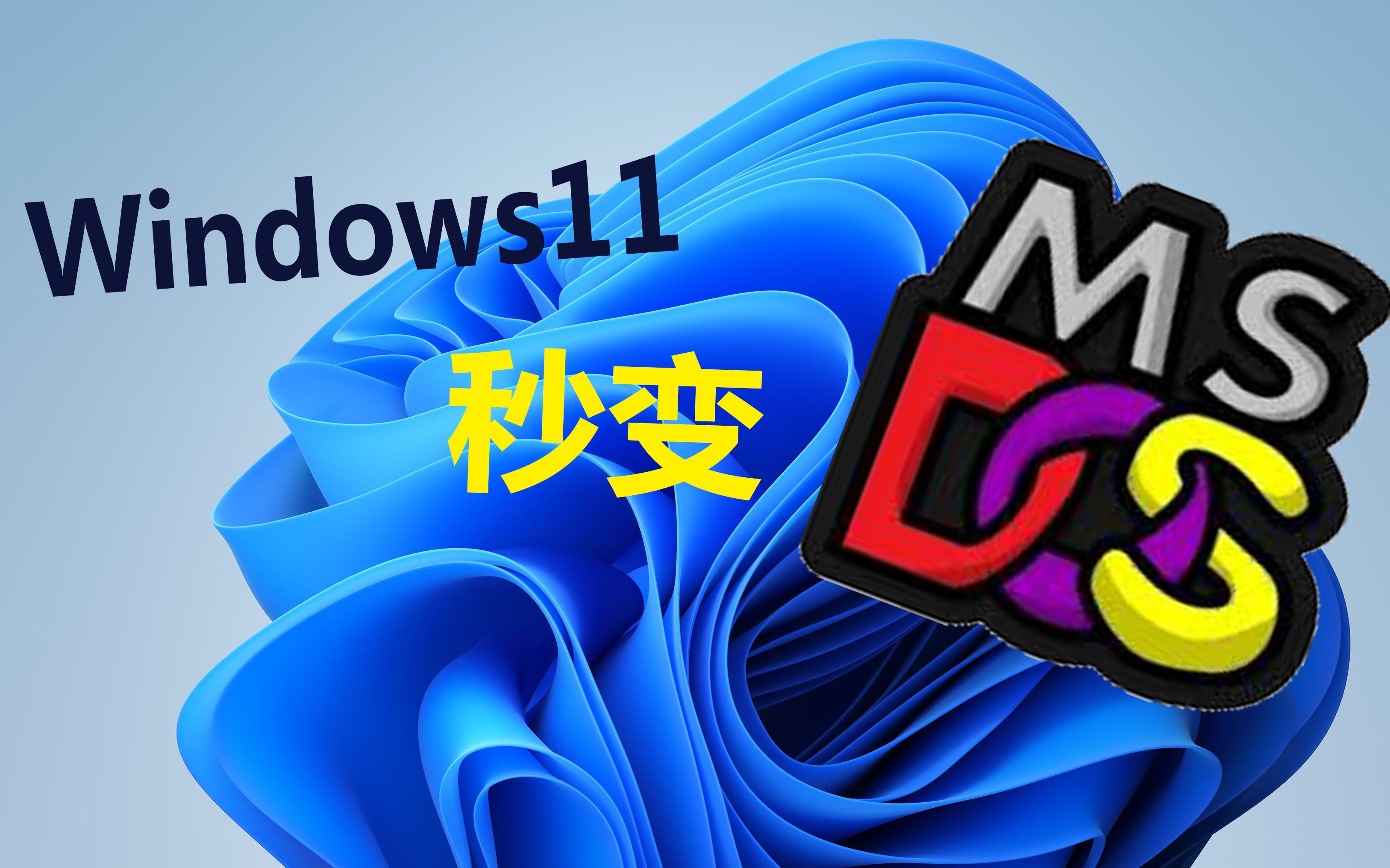 Windows11秒变MS DOS