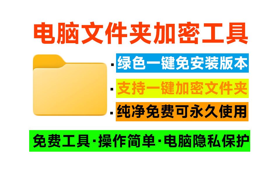 电脑文件夹加密器!一键加密文件夹,保护电脑照片视频文件隐私,守护小...