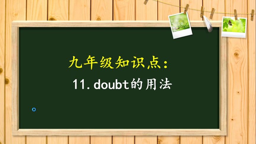 初中英语易错点,doubt的用法,你还分不清吗?