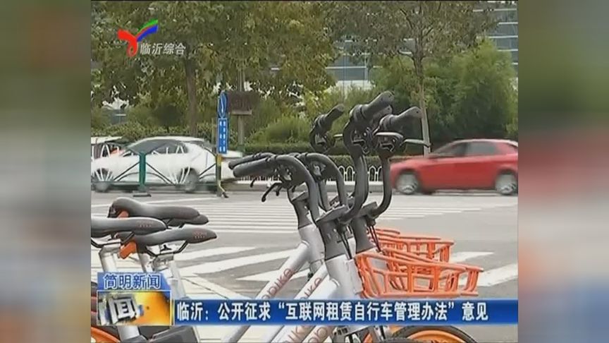 临沂:公开征求“互联网租赁自行车管理办法”意见