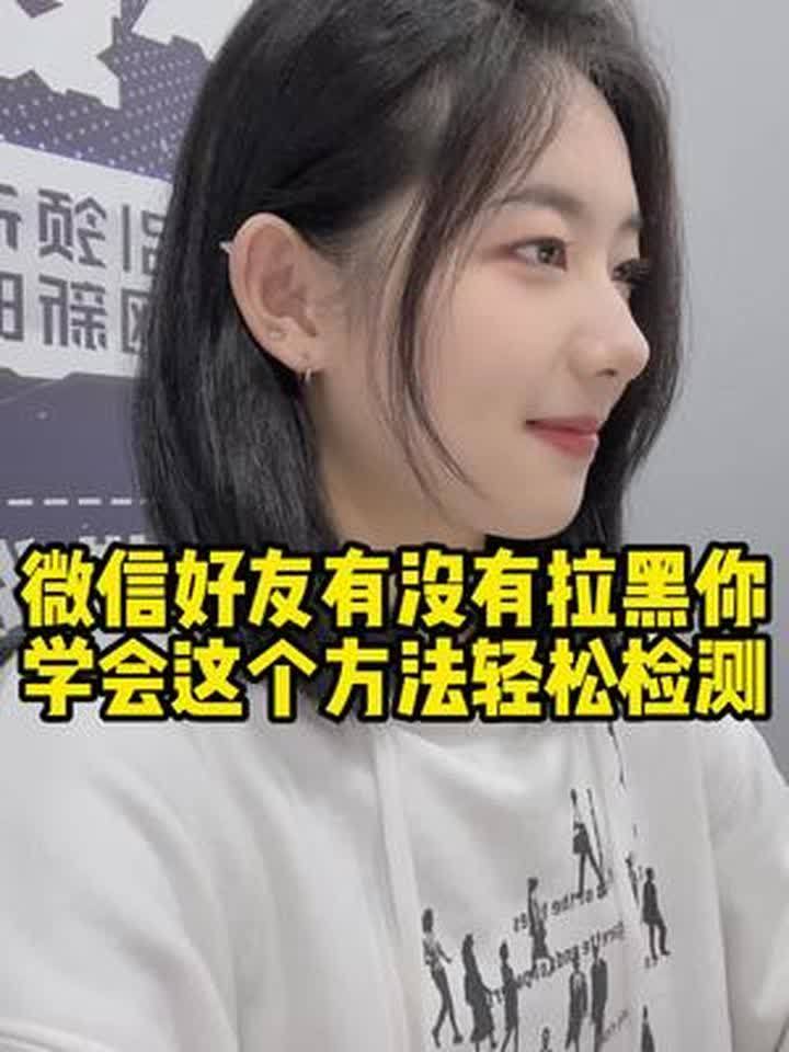 如果你想确定一个微信好友有没有拉黑删除你,但是不好意思发消息...