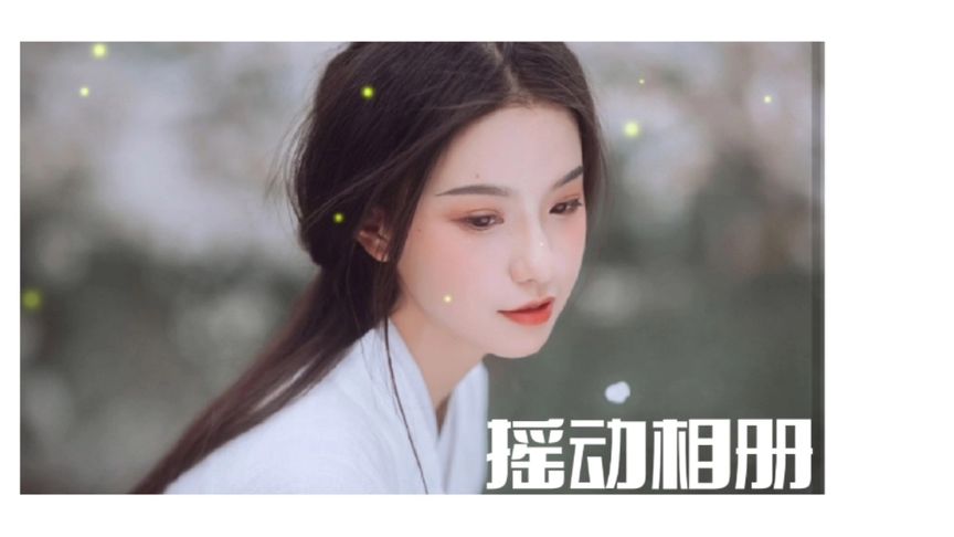 利用剪映动画制作的动感相册,创造别样的视觉效果