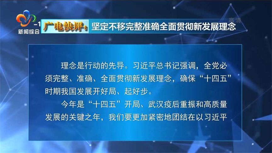 广电快评:坚定不移完整准确全面贯彻新发展理念