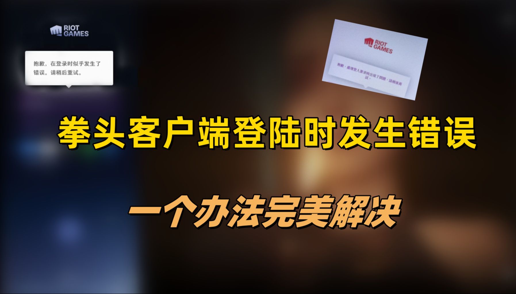 完美解决拳头客户端登陆时发生错误/打不开的问题!你的小伙伴都在...