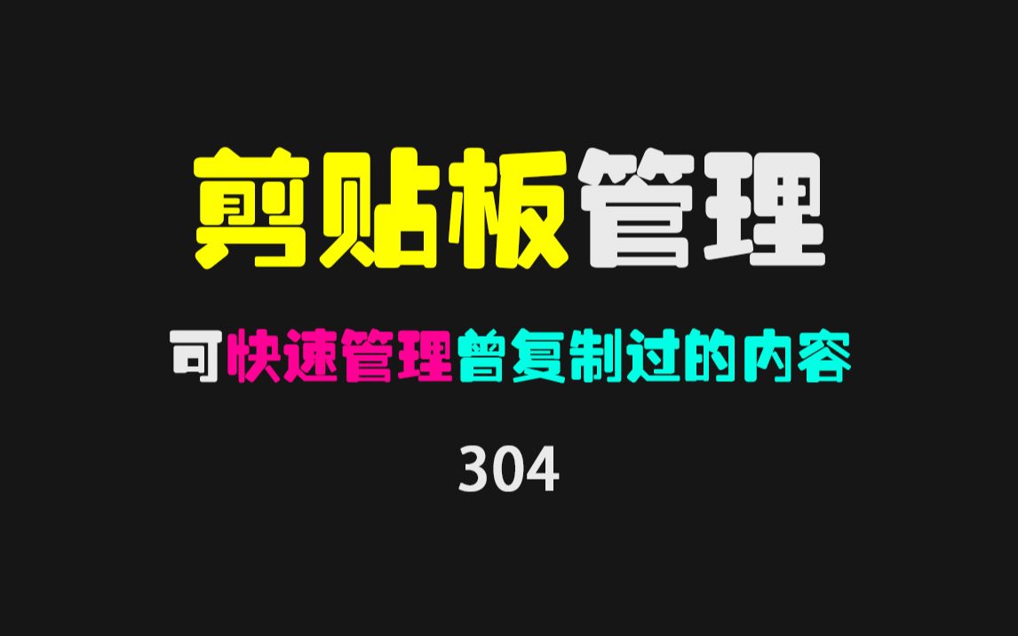 电脑复制过的内容在哪里可以找到?此工具可管理你所有复制过的内容!