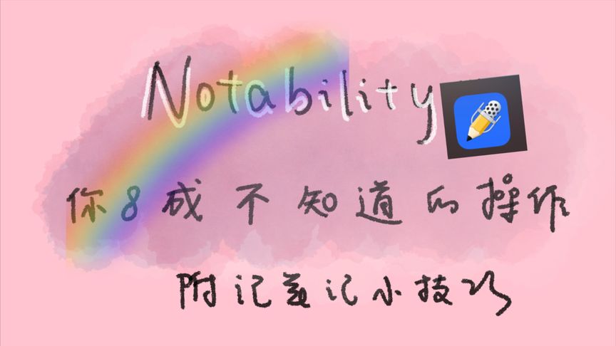【notability你不知道的小技巧】还不快来看!附送记笔记小技巧哦