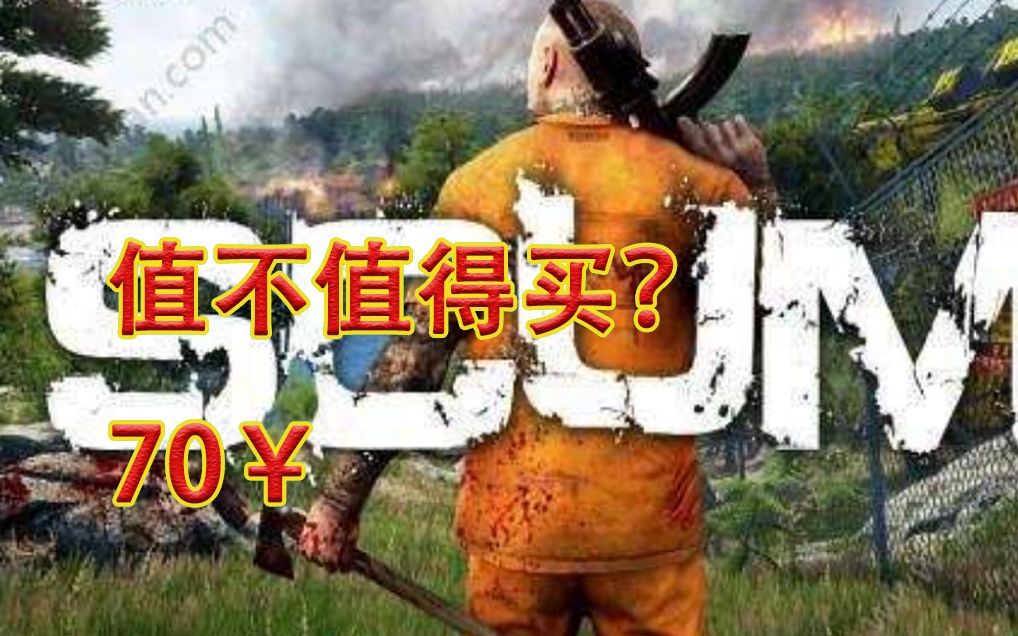 售价70RMB《SCUM》人渣,到底值不值得买。对于绝地求生玩家来说。