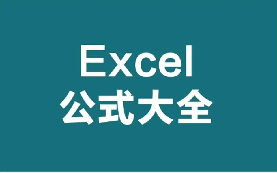 Excel公式大全