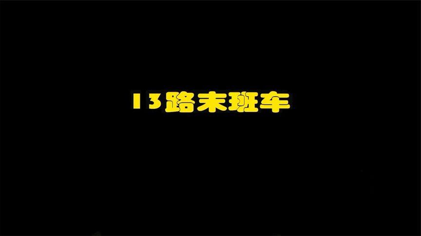 13路公交车(第一百三十八集)