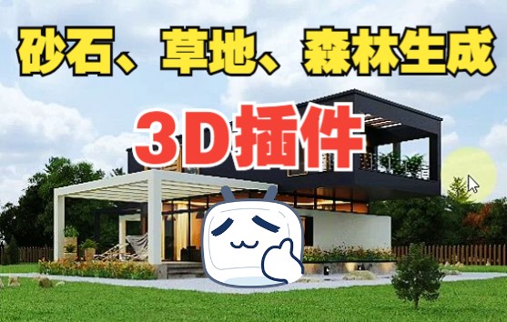 3dmax一键快速生成砂石、草地、森林插件,你有了吗?【零基础入门到...