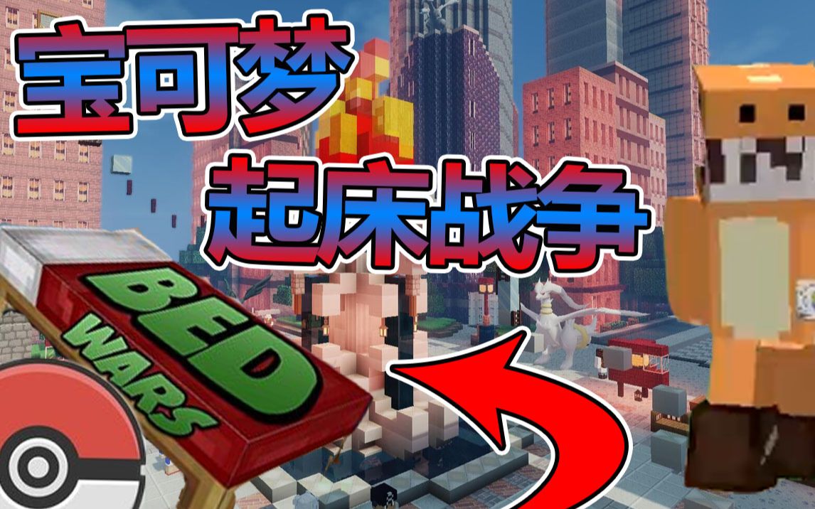 【若元】宝可梦起床战争!#我的世界琉璃日月宝可梦服务器生存EP3
