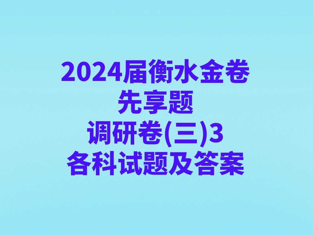 2024届衡水金卷先享题 调研卷(三)3各科试题及答案