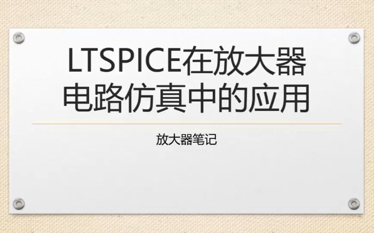 【免费|系列】运放电路怎么用LTspice仿真