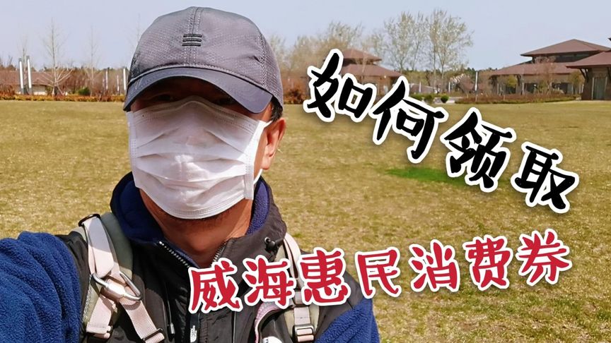 威海惠民消费券开始投放,消费券如何领取?怎么使用?攻略来了