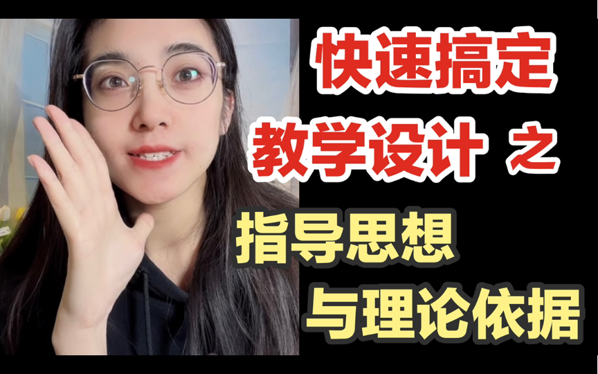 一次搞定教学设计之指导思想与理论依据。