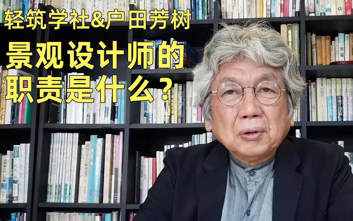 【轻筑&户田芳树】景观设计师的职责是什么?