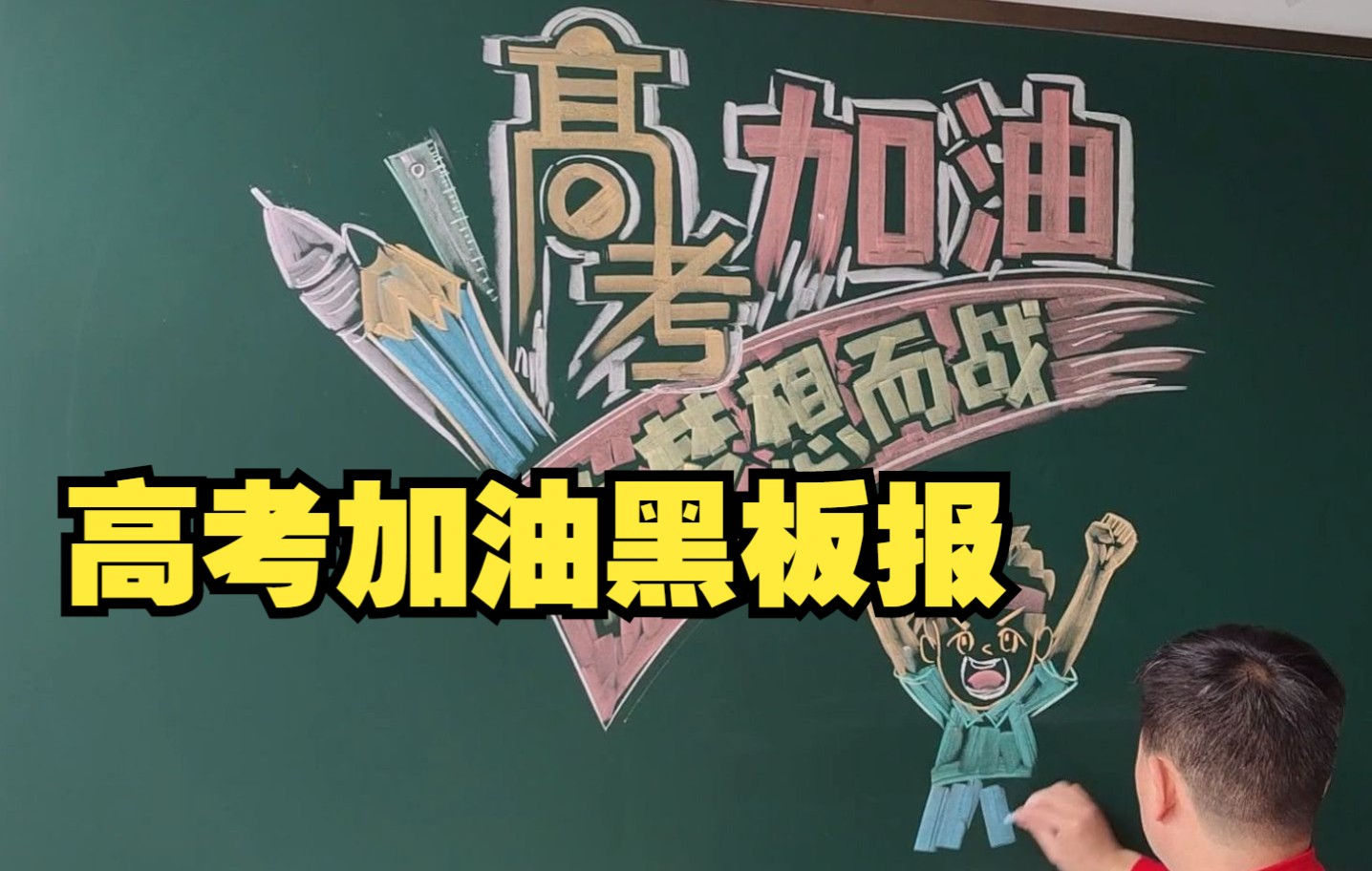 高考加油黑板报,为梦想而战,奋斗的青春更美丽
