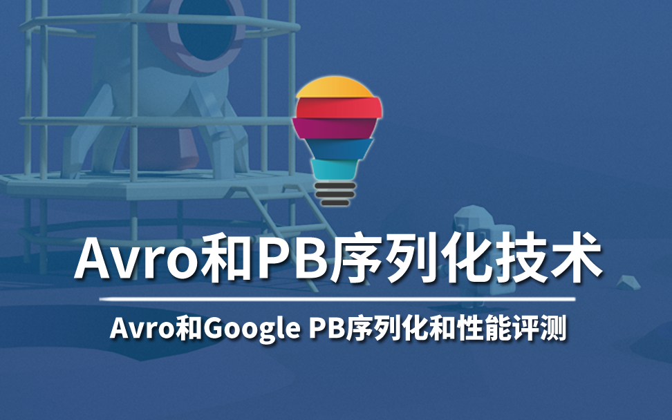 【云知梦】Avro和PB序列化技术