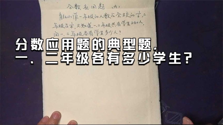 分数应用题的典型题,一、二年级各有多少学生?