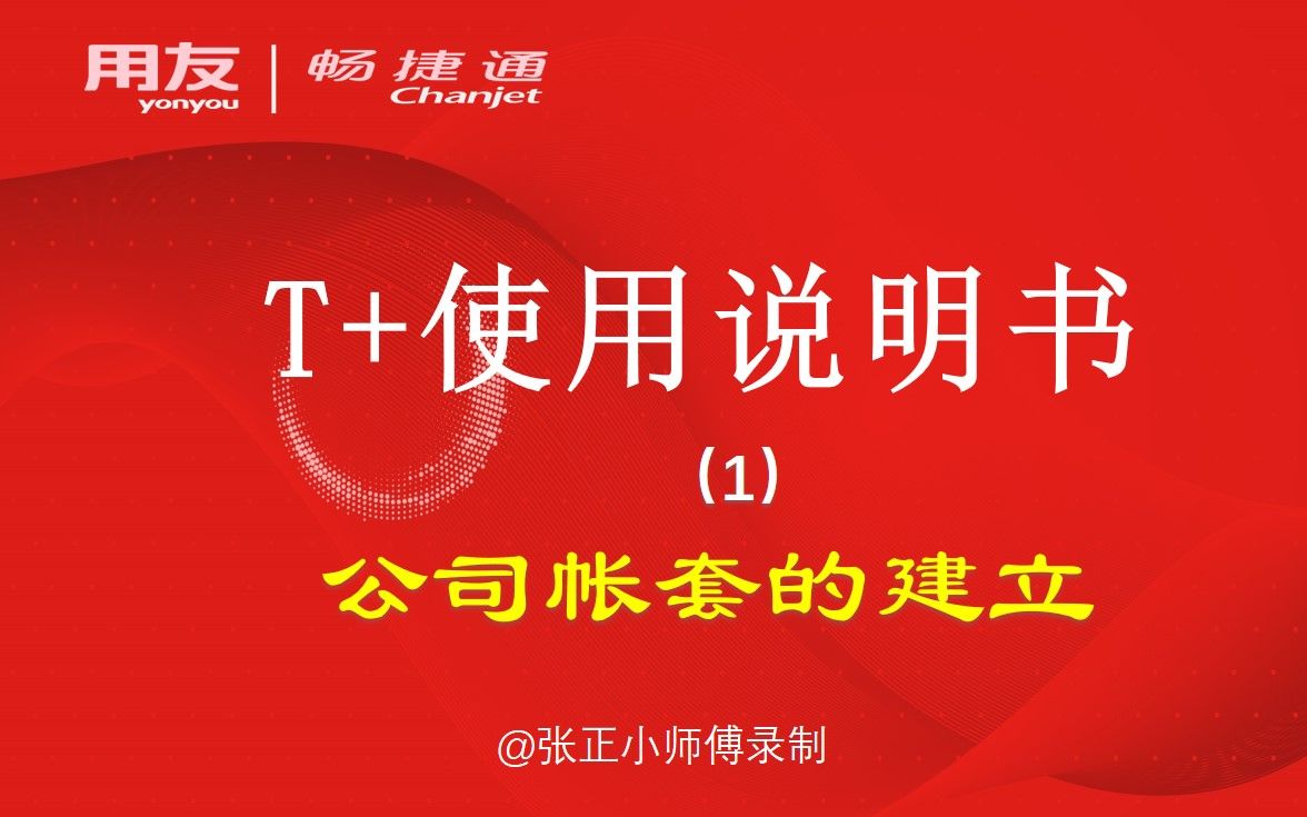 用友畅捷通T+使用说明系列(1)期初建账