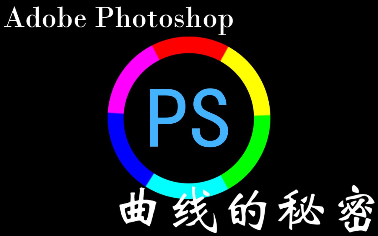 Photoshop曲线的秘密