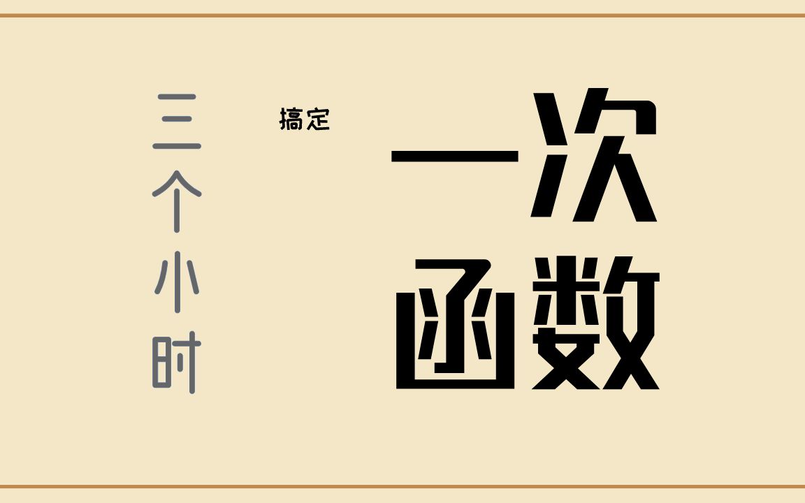 19.一次函数计算——求解析式(一)