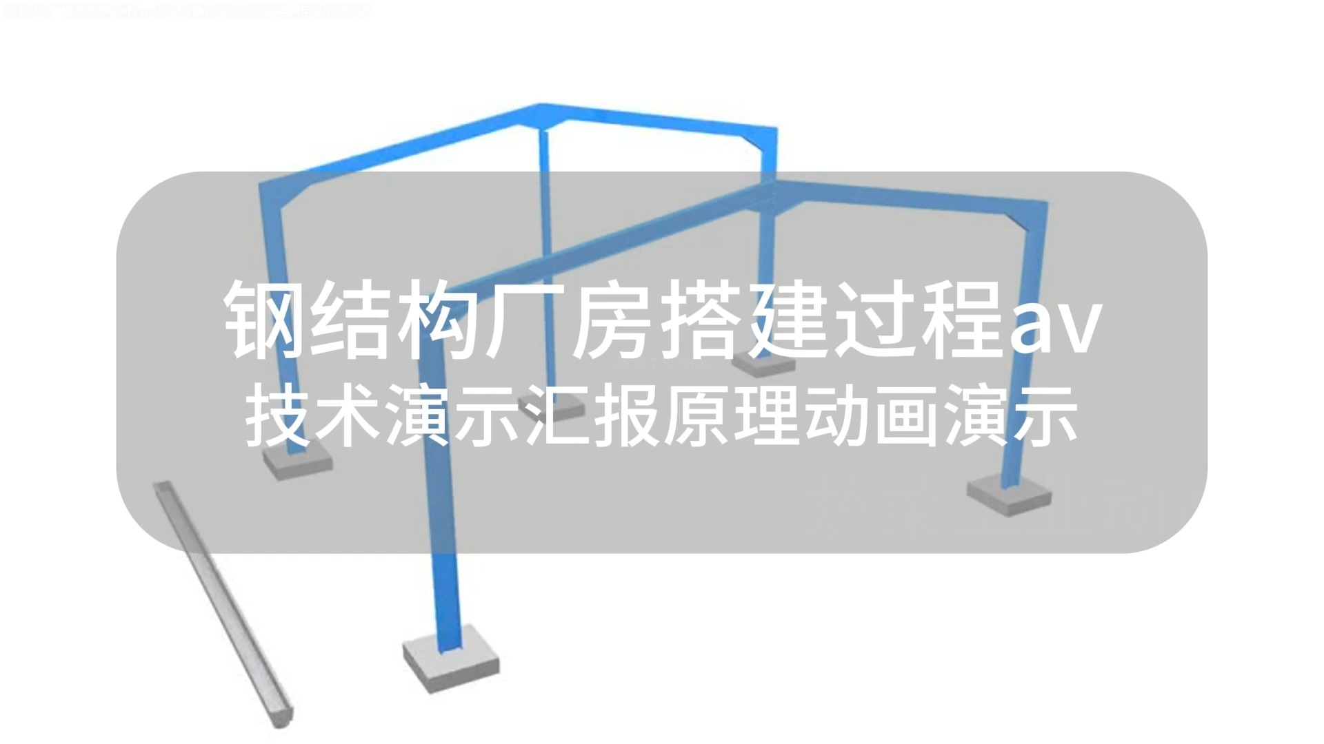 钢结构厂房搭建过程av技术汇报动画演示三维动画制作