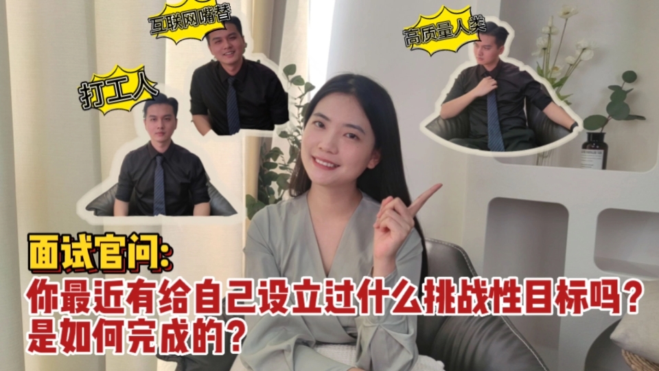 面试攻略|面试官问:你是怎样制定并且完成自己的高目标的?如何高情商...
