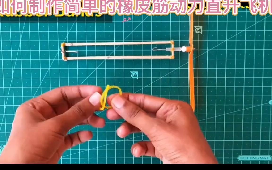 如何制作简单的橡皮筋动力直升飞机