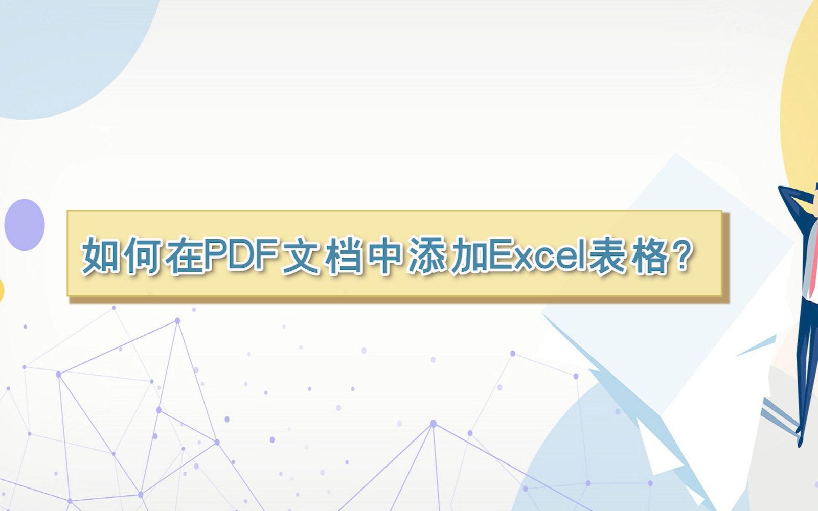 如何在PDF文档中添加Excel表格?—江下办公