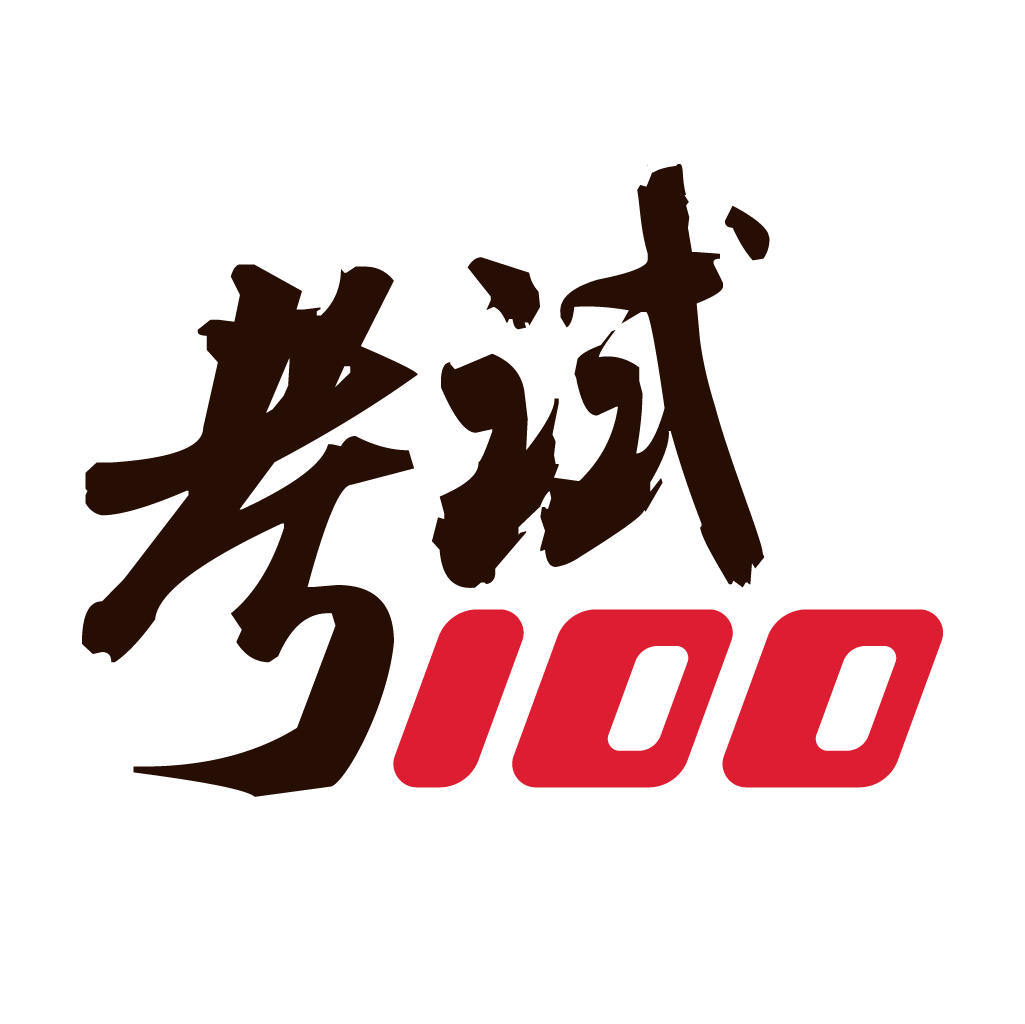 考试100金融考证 