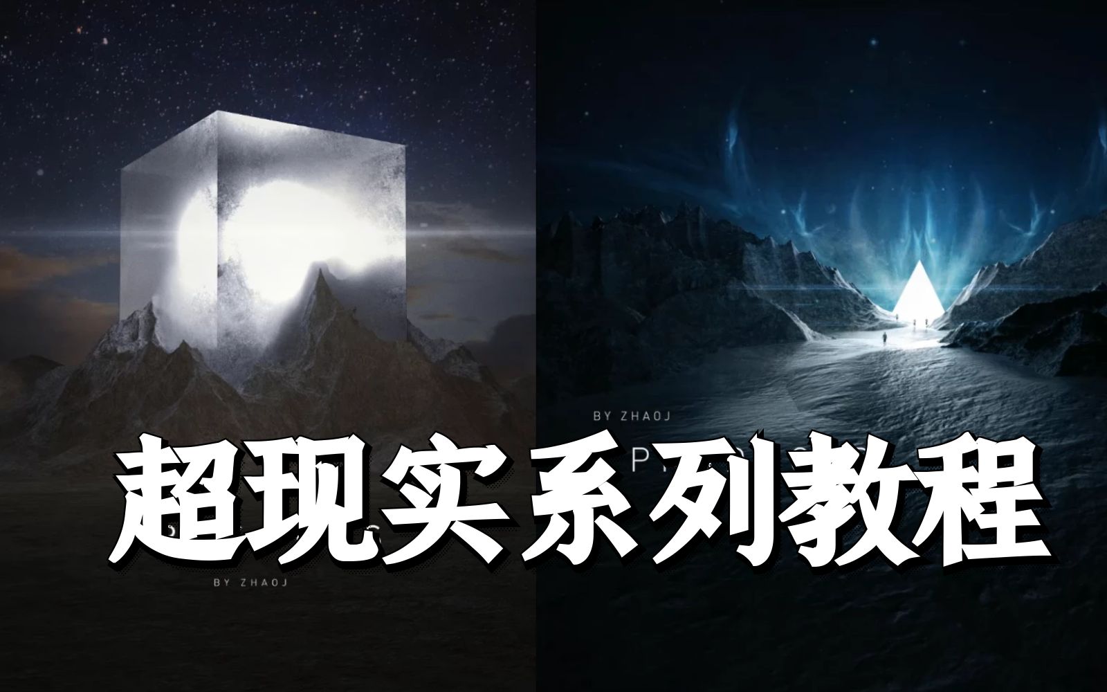 【C4D教程】c4d超现实系列教程,从建模到渲染,认识一下!