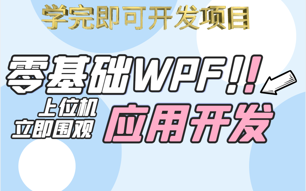 真零基础,学不会来找我!C#上位机应用开发实战 | B站最详细小白开发...
