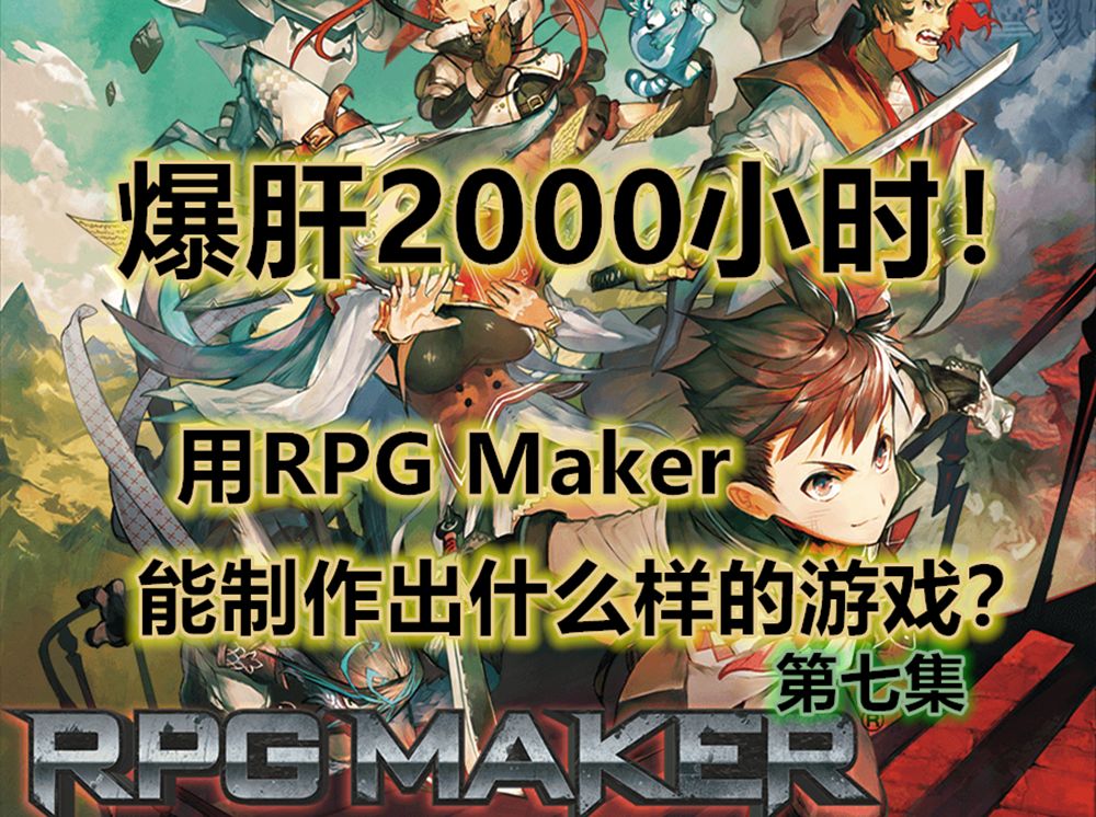 爆肝2000小时用RPGMaker能制做出什么样的游戏?(七)