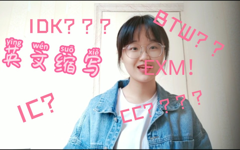 这些英文缩写你知道吗?