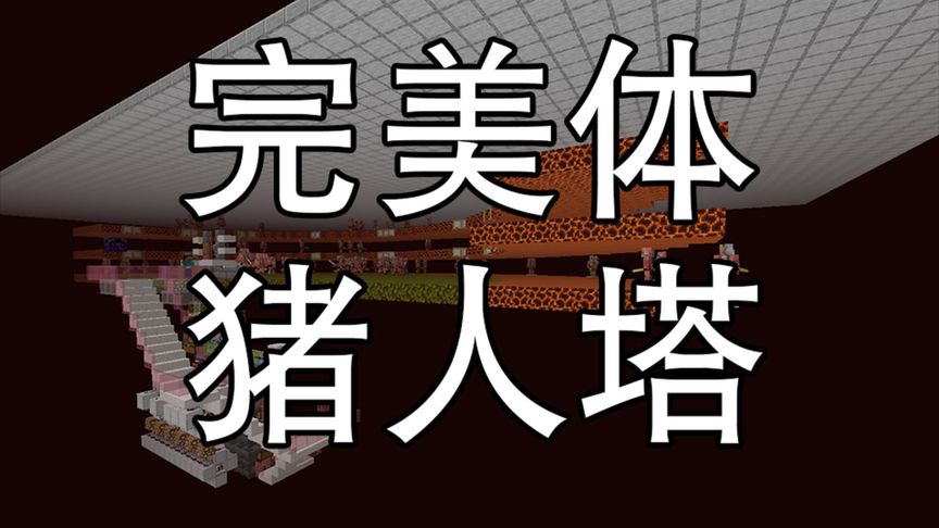 我的世界1.16高效完美半圆猪人塔