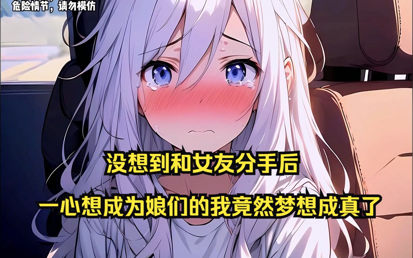【变性谎言】没想到和女友分手后,一心想成为娘们的我竟然梦想成真了?